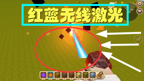 迷你世界玩法教程:体验红蓝无线激光!