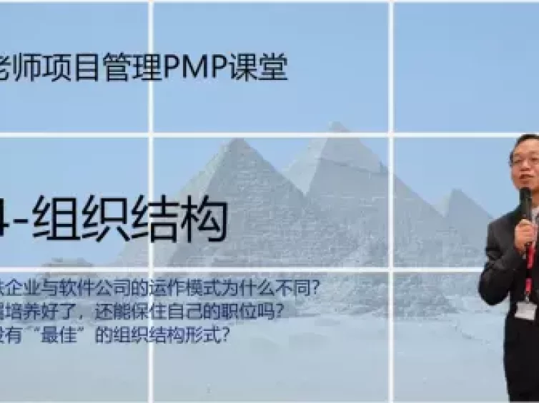邓老师项目管理PMP课堂04-组织结构