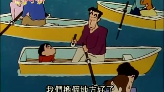 蜡笔小新-让我们荡起双桨,让我们划起波浪