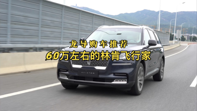 购车推荐-60万的顶级豪华车
