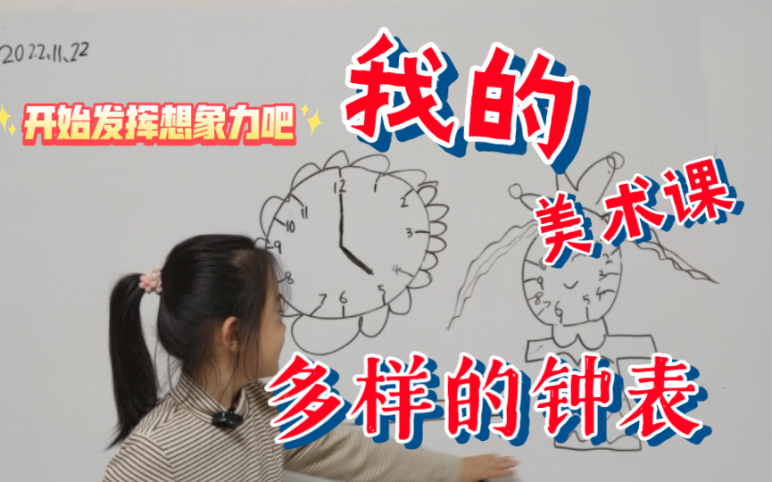 2022.11.22-1 段小糖老师美术课之“多样的钟表”