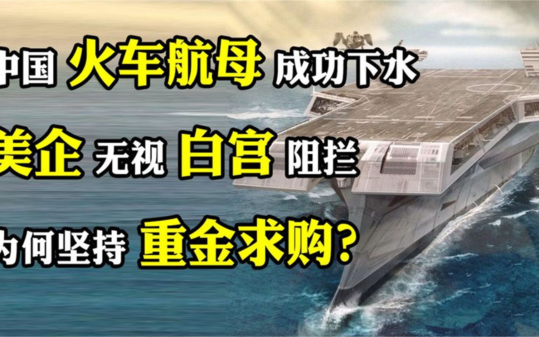 中国制造惊艳世界,新型“火车舰船”成功下水,美国连夜抢购!