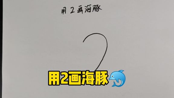 用2画海豚简笔画