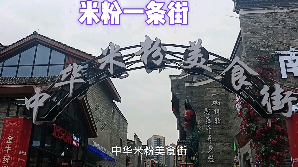 南昌市中心新开业的米粉一条街,中华米粉美食街,生意火爆吗