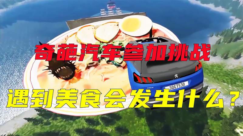 模拟器:奇葩汽车参加挑战,遇到美食陷阱会发生什么?结局惨烈
