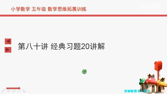 小学数学思维拓展训练五年级 第80讲 经典习题 列方程解应用题