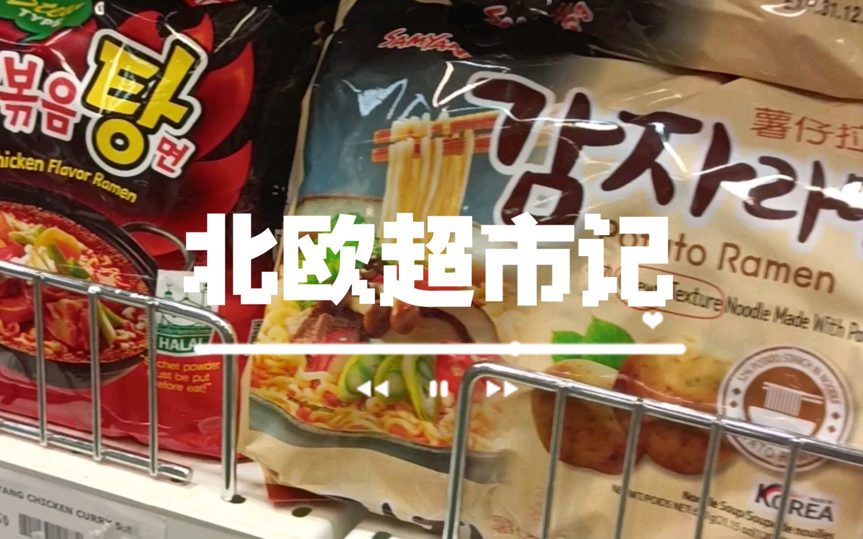 [sulgr的北欧留学记]瑞典亚洲超市物价-和我一起买杂货-汇率已换算