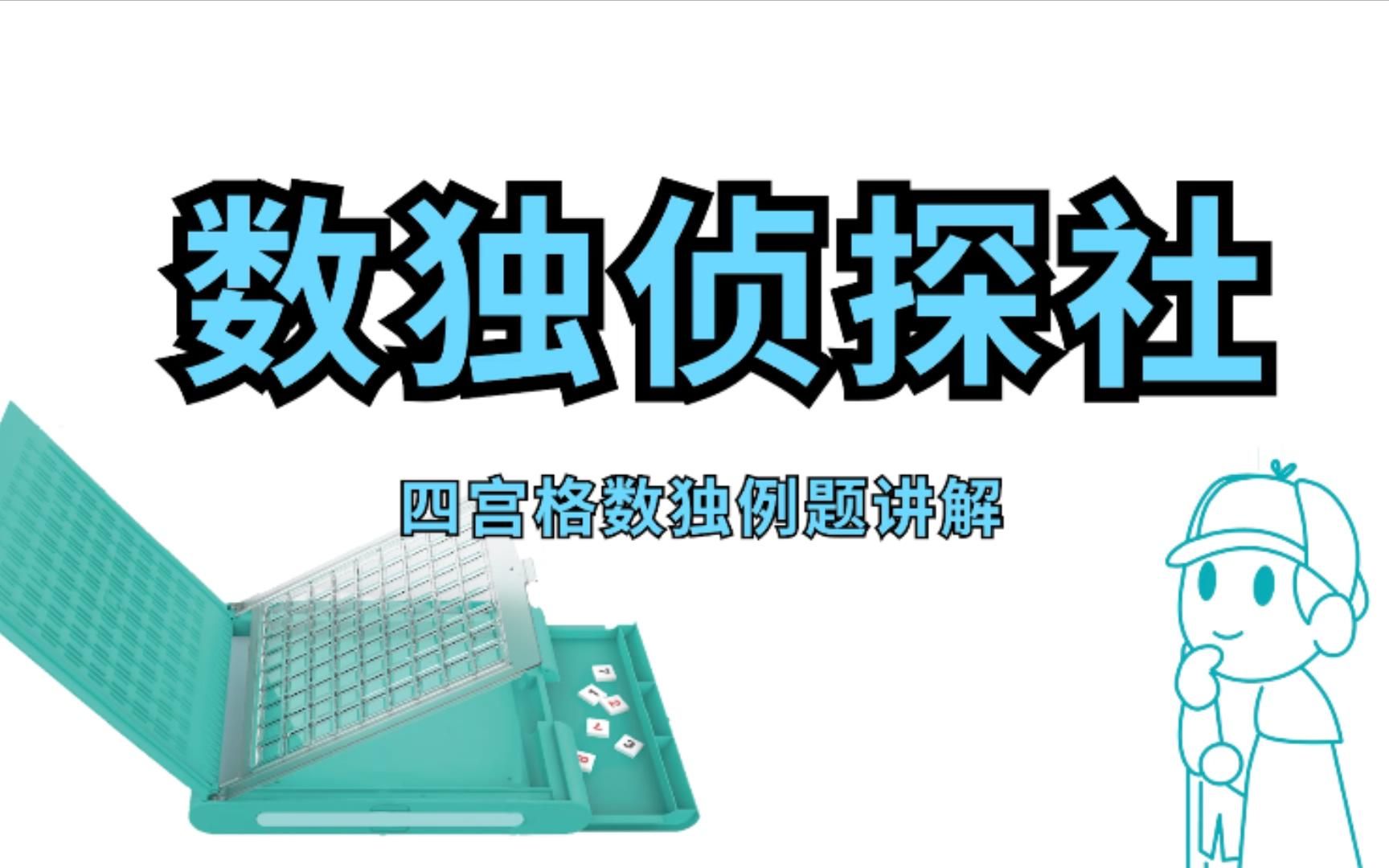 【数独侦探社】四宫格数独例题讲解