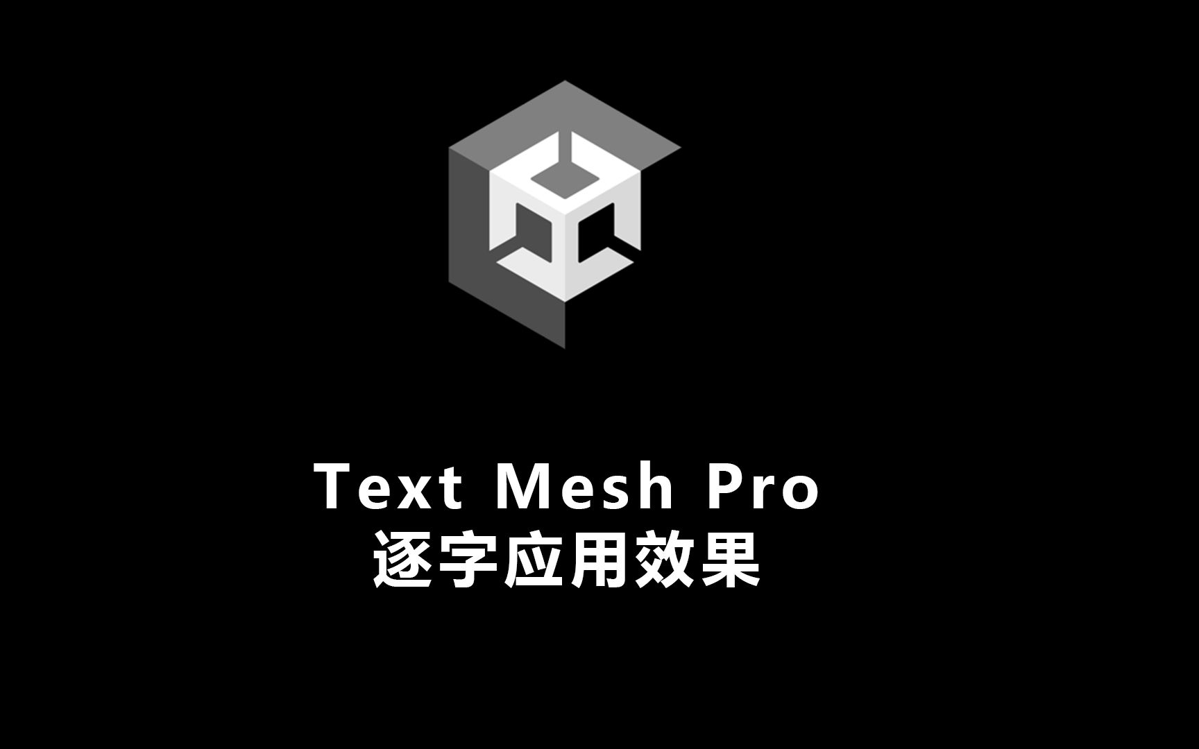 Text Mesh Pro 逐字应用效果