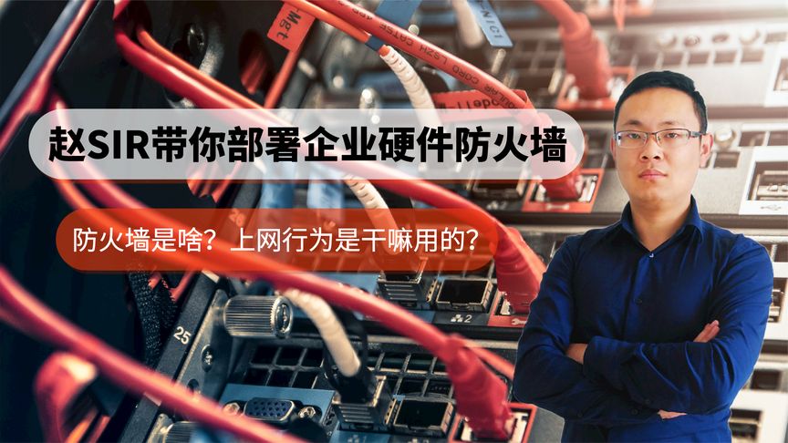 第八课 赵SIR带你认识部署企业防火墙和行为审计