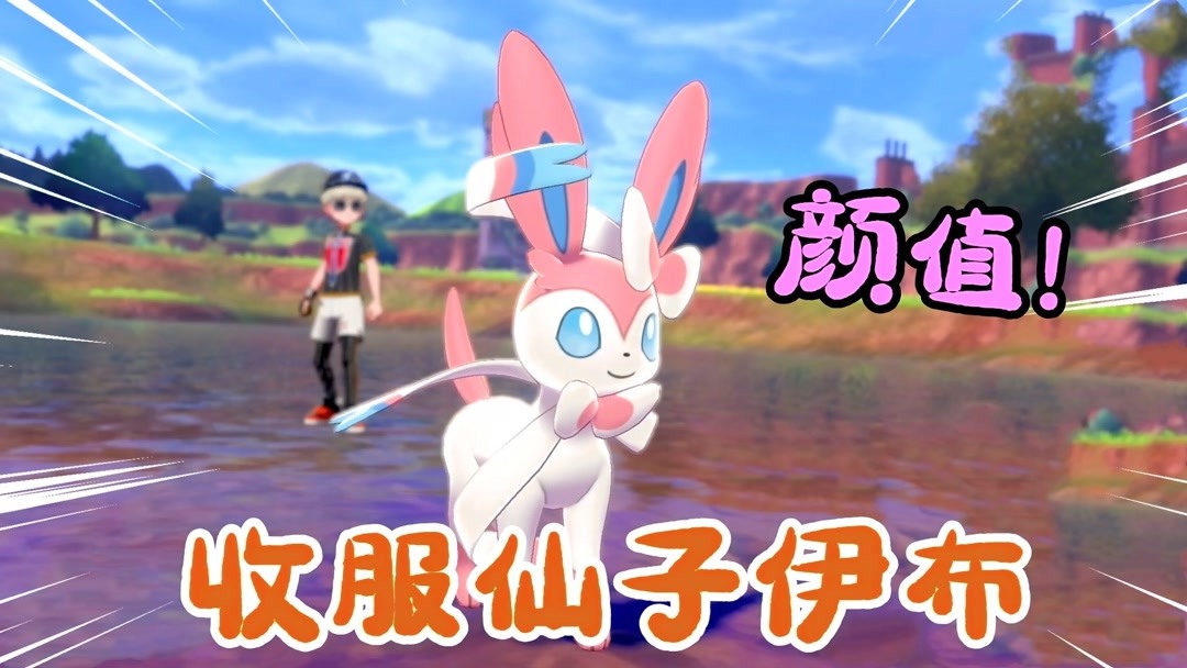 宝可梦剑盾番外篇:在逆鳞湖周边探索,遇到了可爱的仙子伊布