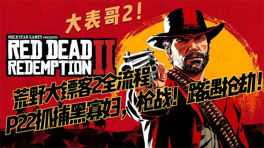 【荒野大镖客2全剧情全流程】抓捕黑寡妇,枪战!路遇抢劫!P22