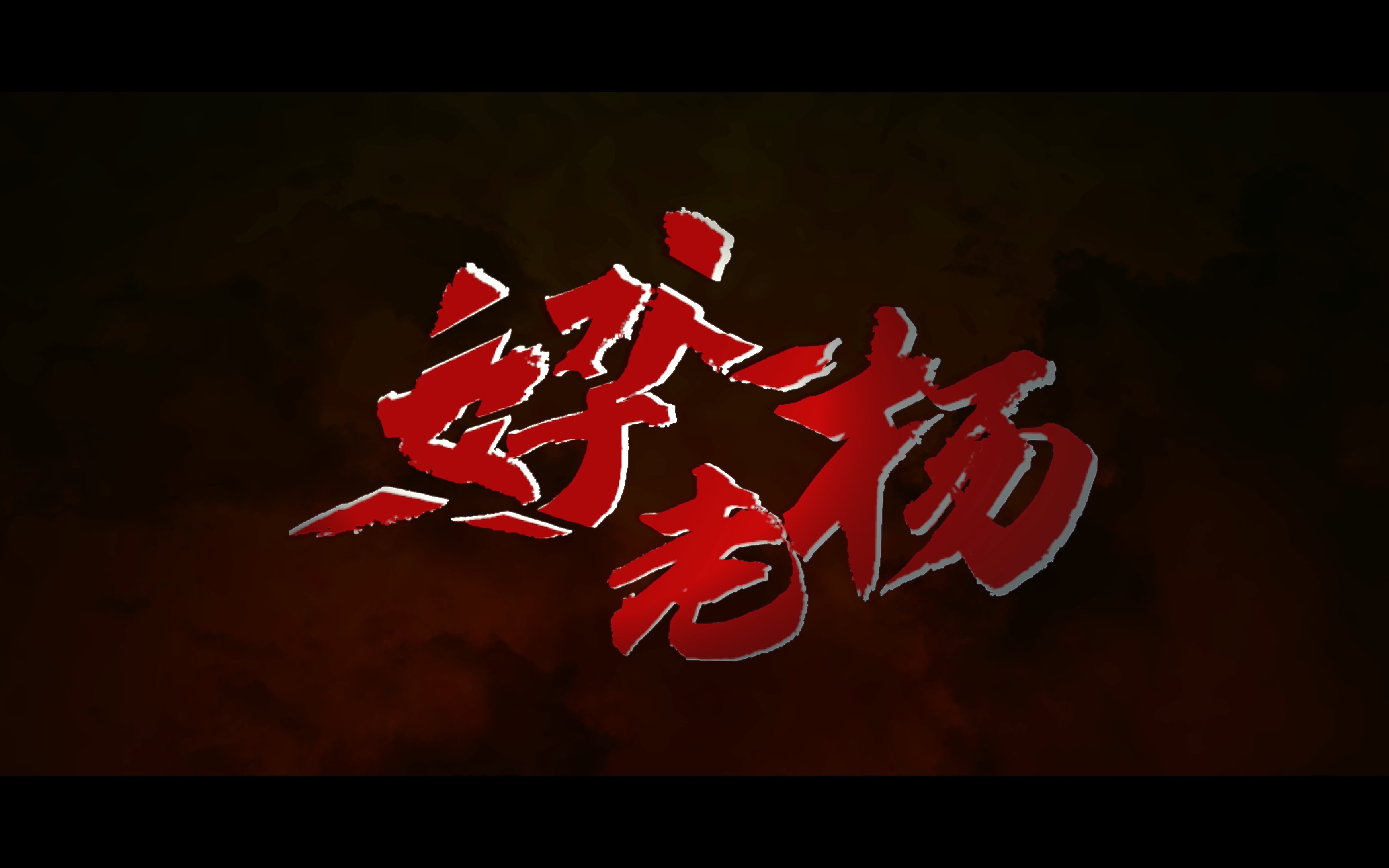 成龙影视传媒学院19级数字媒体艺术毕业设计作品悬疑短片《好人老杨...
