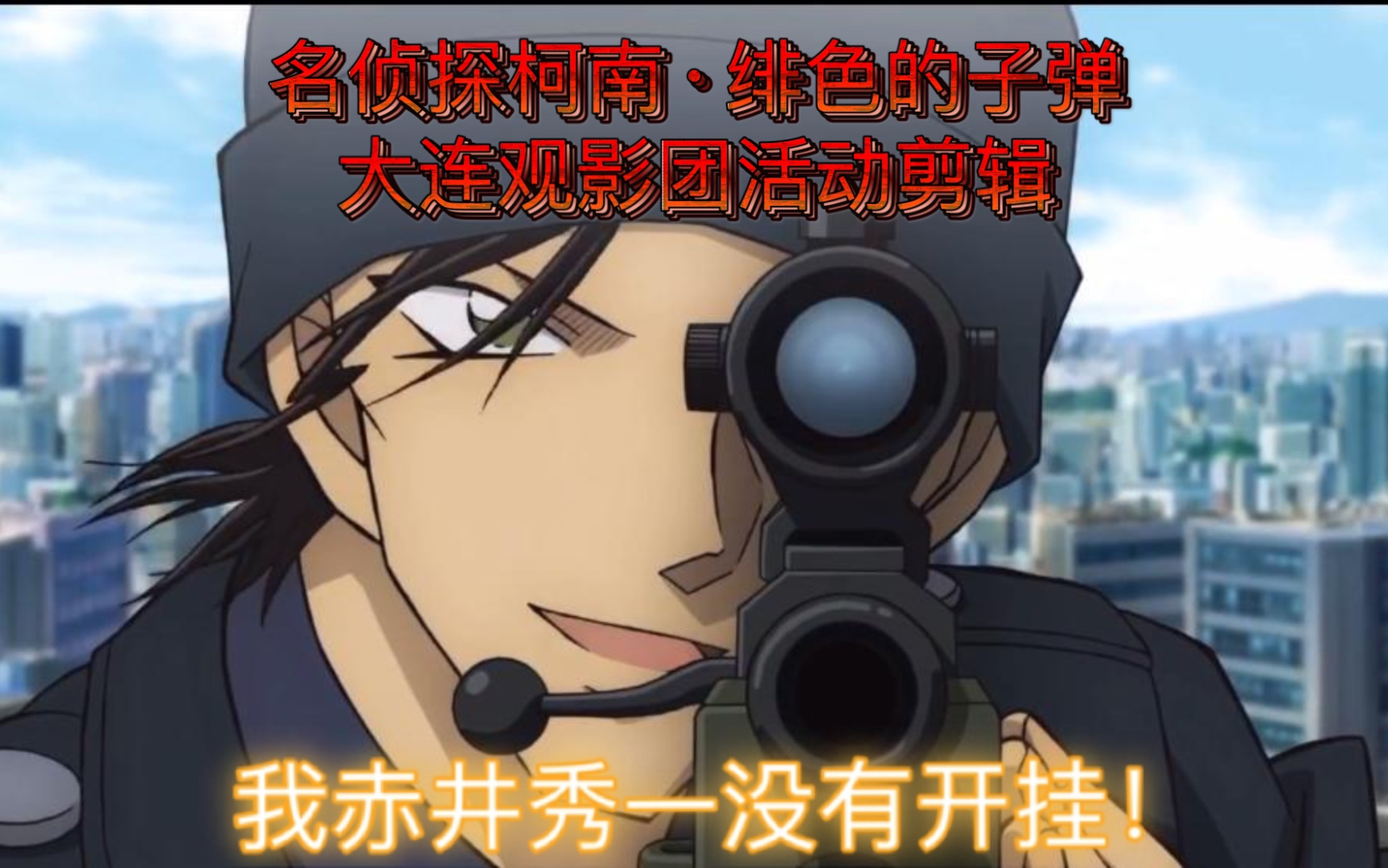 《名侦探柯南·绯色的子弹》大连观影团活动剪辑