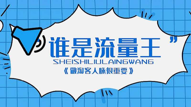 淘宝客如何正确的引流