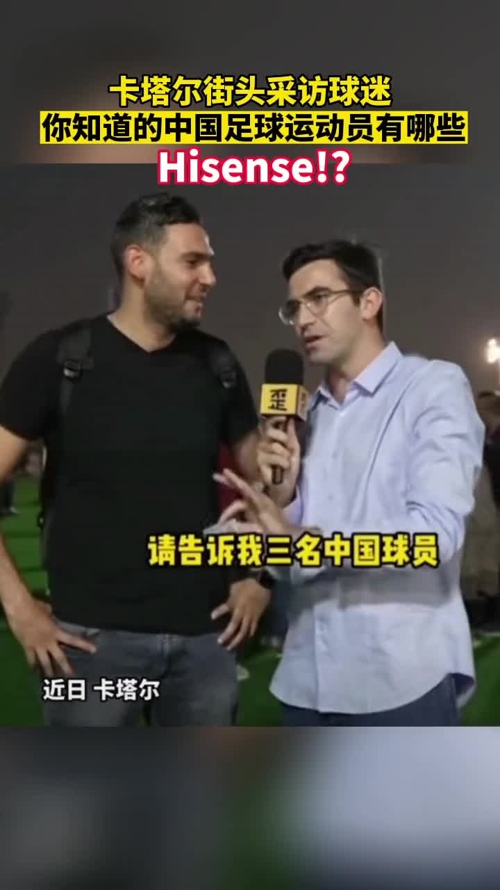 ...采访球迷高难度问题:你知道中国足球运动员有哪些?网友:世界性难题!