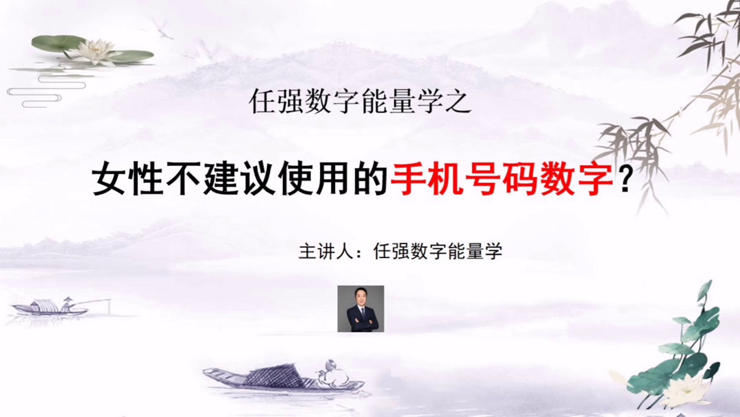 数字能量学中女性不能用的数字|数字能量对照表|任强数字能量学