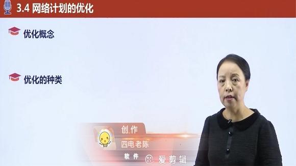 刘菁:网络计划优化(四电老陈)