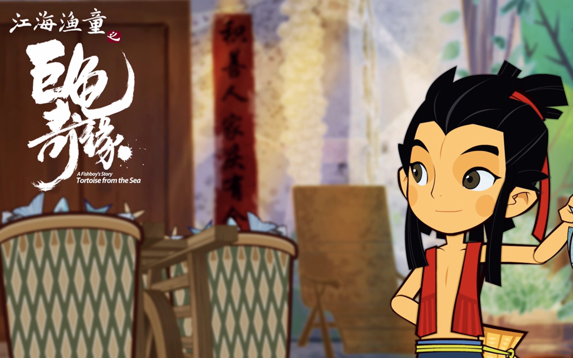 央视安利国产剪纸动画电影《江海渔童之巨龟奇缘》