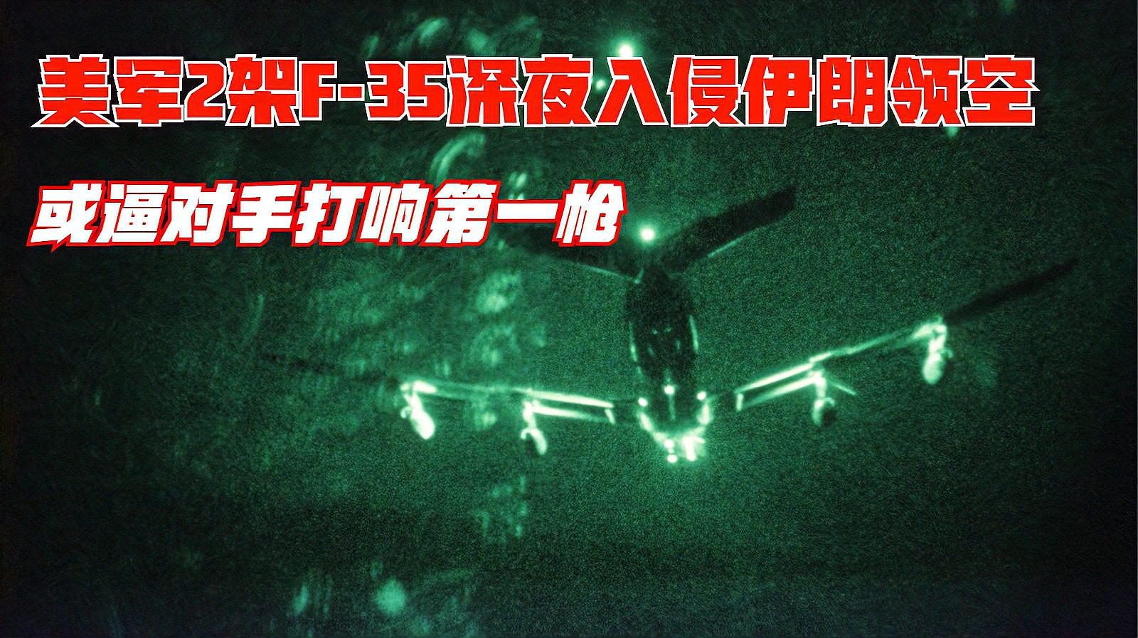 危险信号!美军F-35深夜悍然入侵伊朗领空,或逼对手打响第一枪