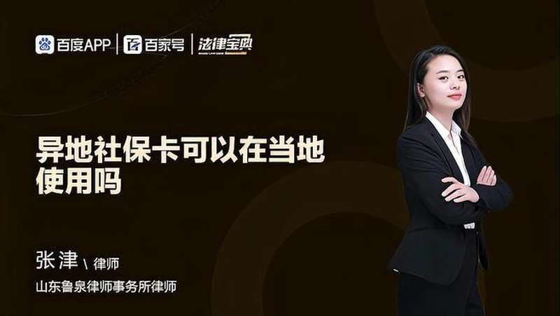 异地社保卡可以在当地使用吗