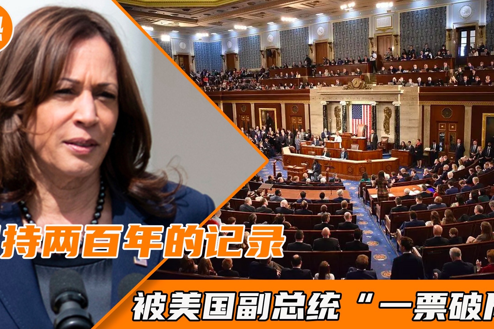 保持两百年的记录,被美国副总统"一票破局",当众拆台拜登