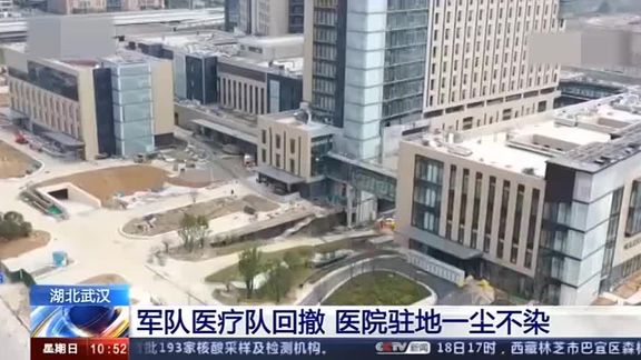 军队医疗队回撤 医院驻地一尘不染