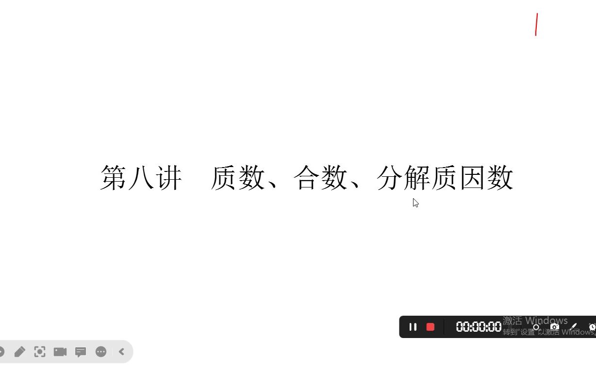第八讲 质数 合数 分解质因数 L4 暑