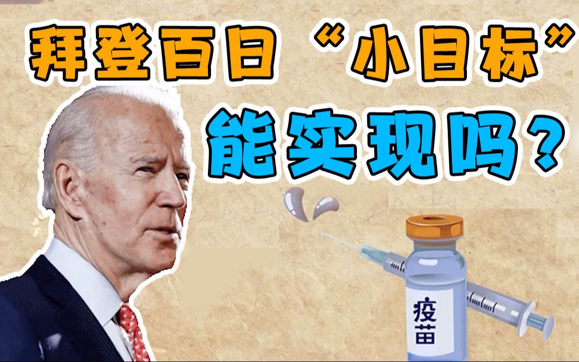 北美观察丨拜登拟就职百日接种1亿剂疫苗 这个目标能实现吗?