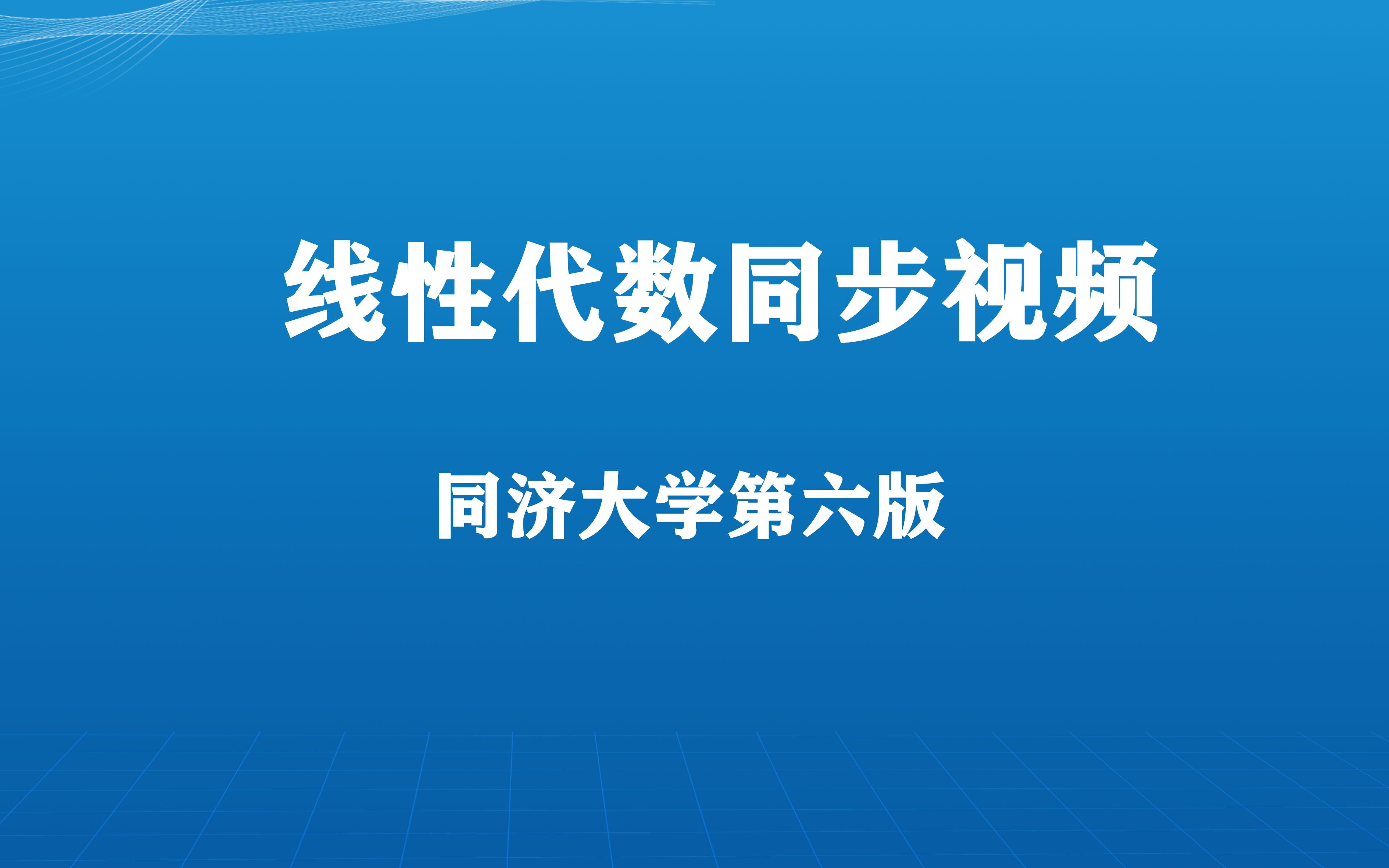 线性代数同步视频(同济大学第六版)全集
