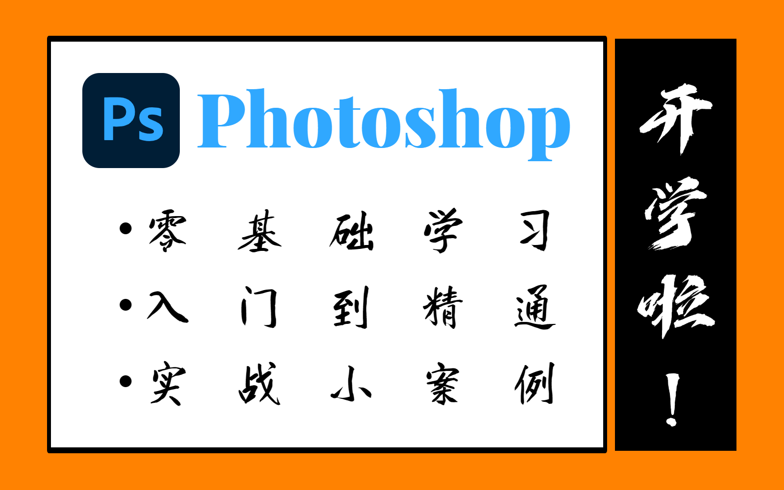【PS教程】一直学不会PS的同学,你该试试这套零基础小白入门教程!...
