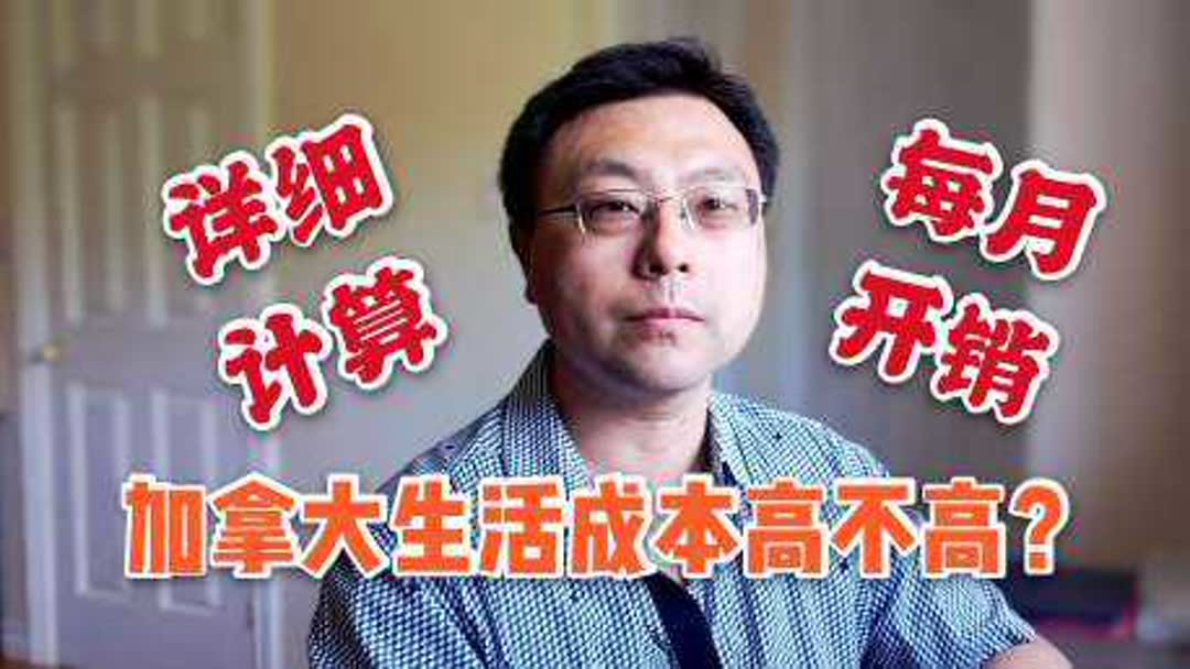 加拿大生活成本高不高?详细计算我家每月的基本开销到底多少钱!