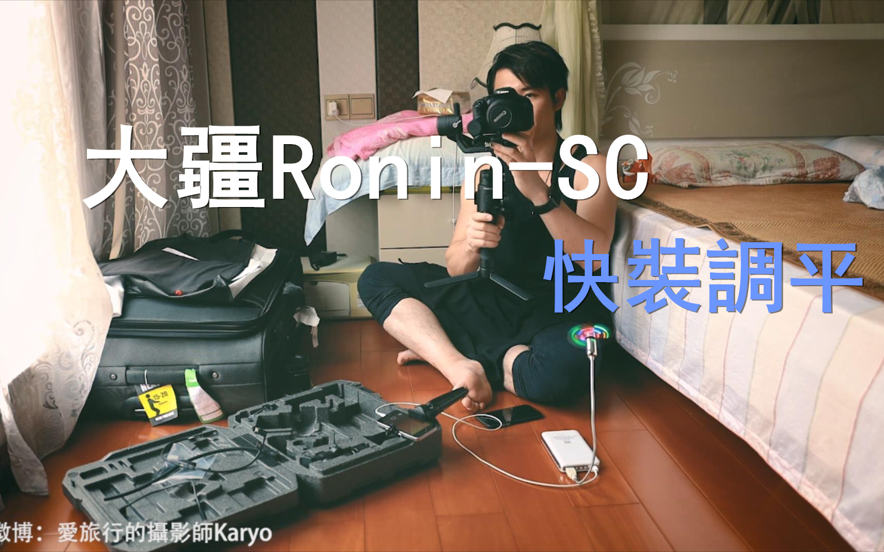 【數碼閑談】大疆如影SC(Ronin-SC)穩定器快裝調平