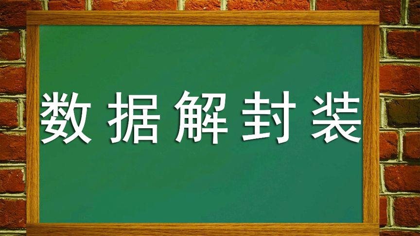 OSI网际互联之数据解封装