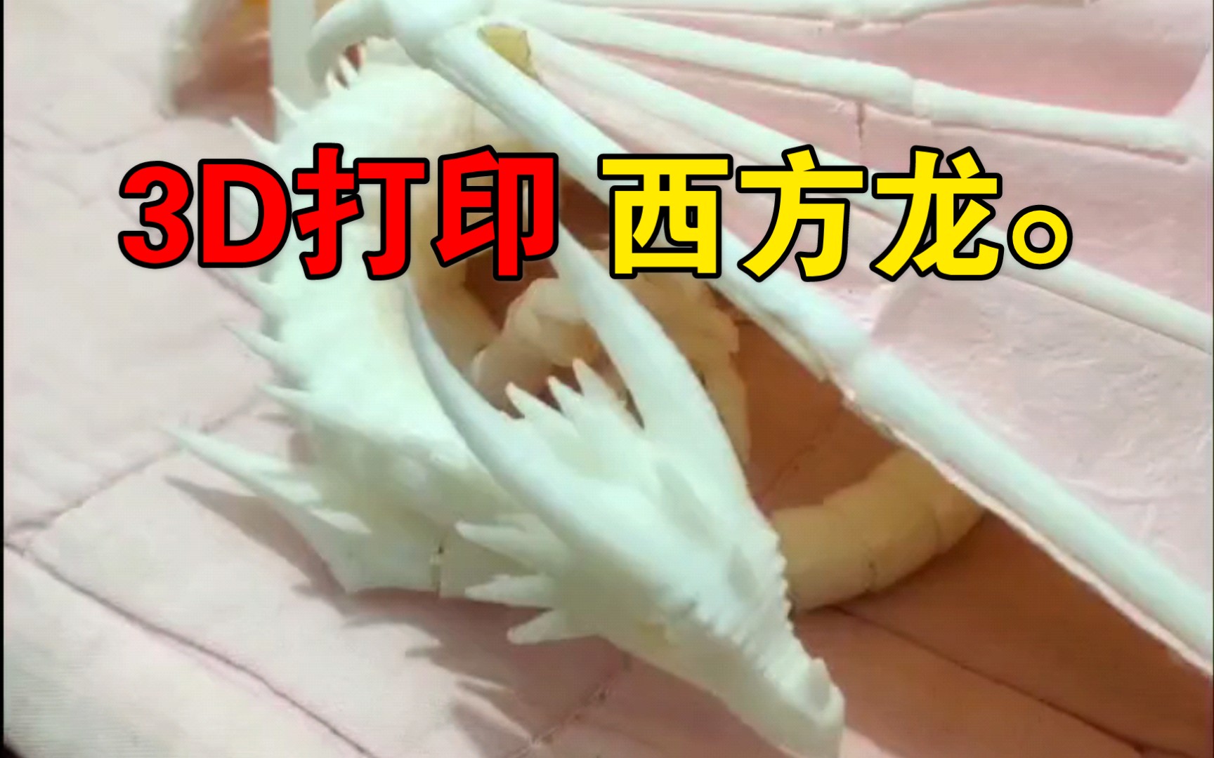 耗时4天,用3D打印出来一条龙