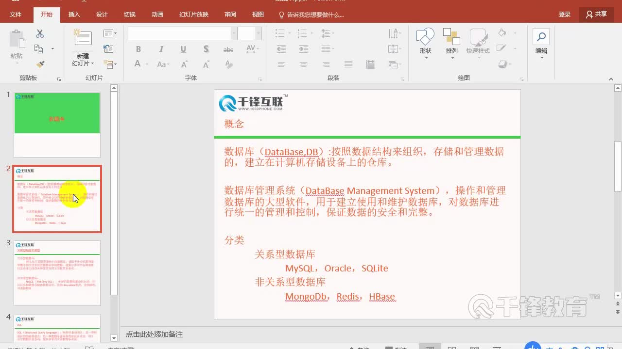 千锋Python视频教程:02.数据库介绍,简单操作1