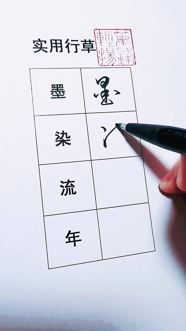 常用字行草写法,(墨染流年)手写行草硬笔书法