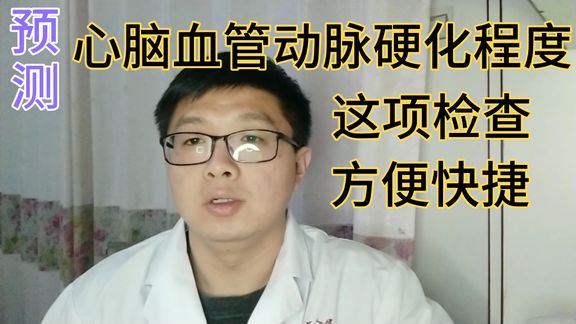 预测推断心脑血管动脉硬化,这项检查,方便快捷,推荐你做!