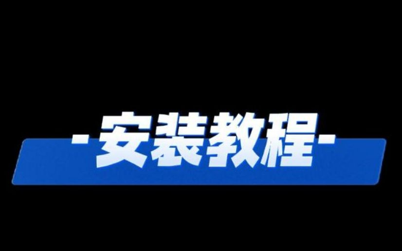 智慧城管App 安装教程v1.01