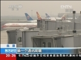 [视频]关注飞行安全 飞行中能用手机吗? 国外部分经改造航班可通话上网