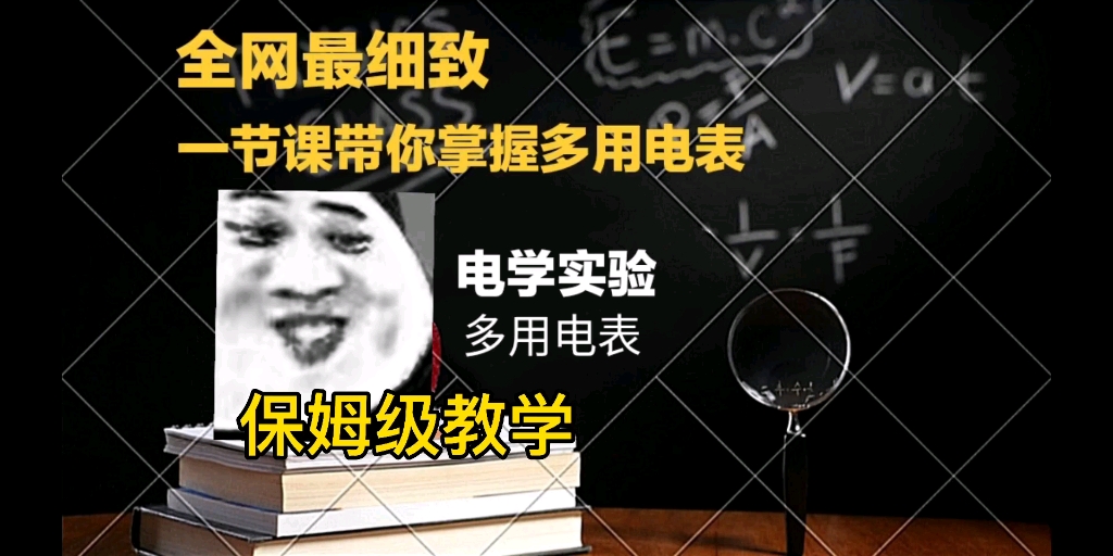 全网最细致多用电表的实验分析与解题思路