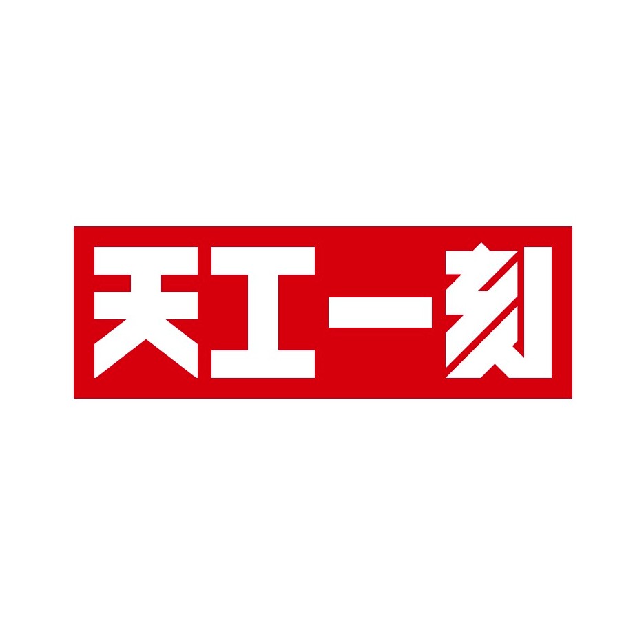 天工一刻_TGYK-Studio 