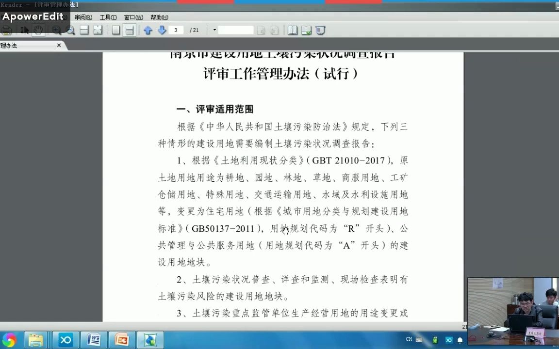 《南京市场地污染状况调查报告评审管理办法》解读