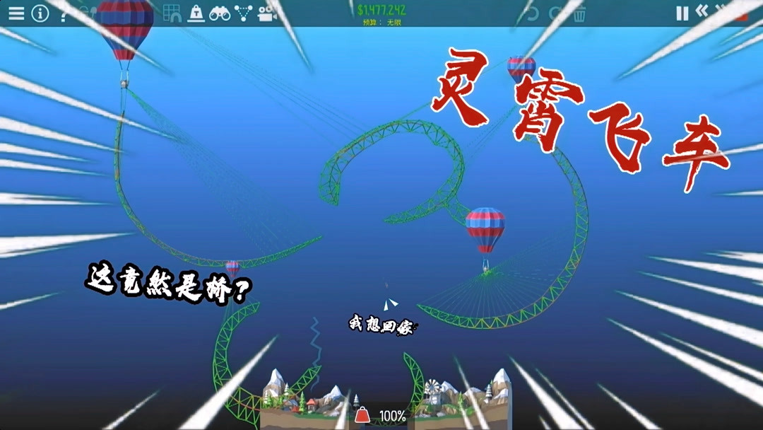 造桥模拟器:打造全网第一灵霄飞车,司机上桥后直接就哭了