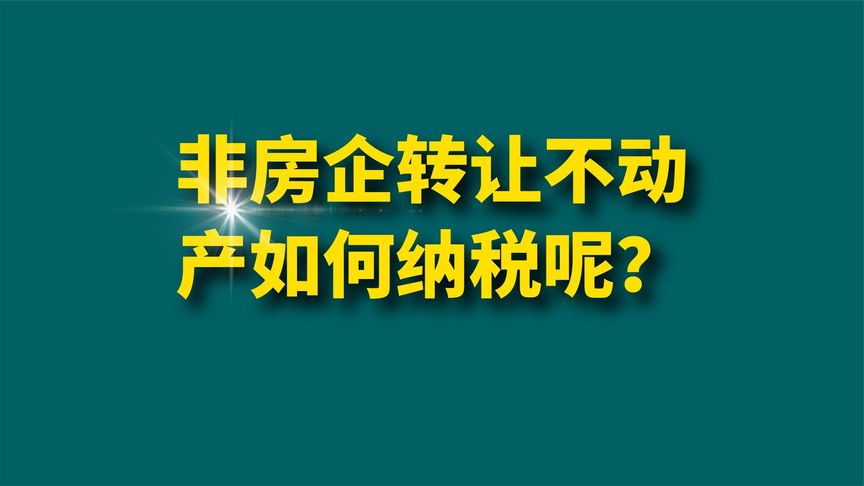 非房企转让不动产如何纳税呢?