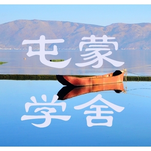 屯蒙学舍 