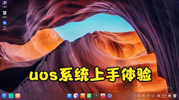 uos系统上手体验，系统桌面比苹果系统漂亮，就是软件少了点