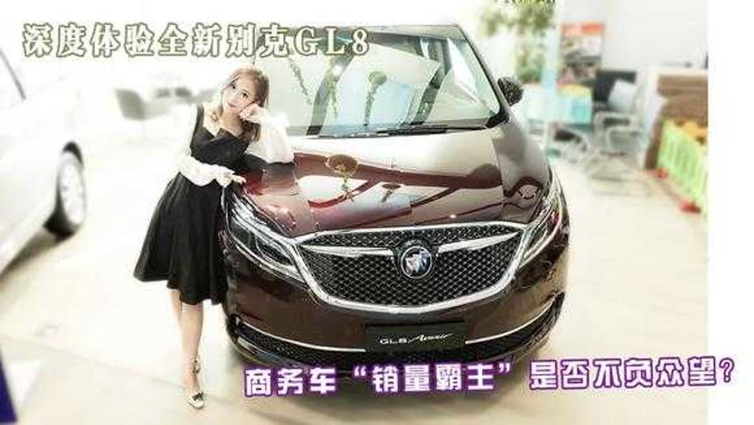 深度体验全新别克GL8 商务车“销量霸主”是否不负众望?