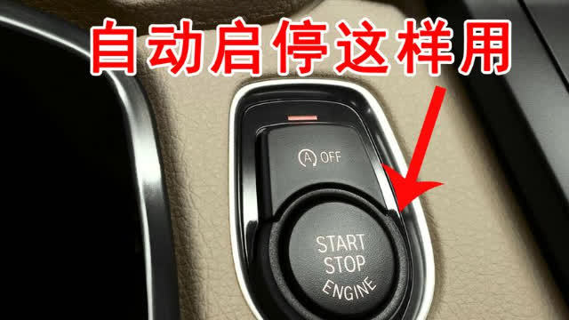 注意自动启停使用不当可能伤车、伤电瓶,严重可损坏发动机!
