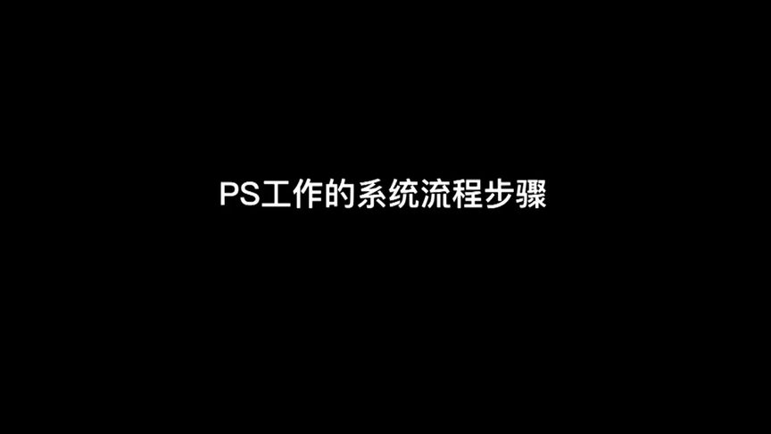 PS工作的系统流程步骤